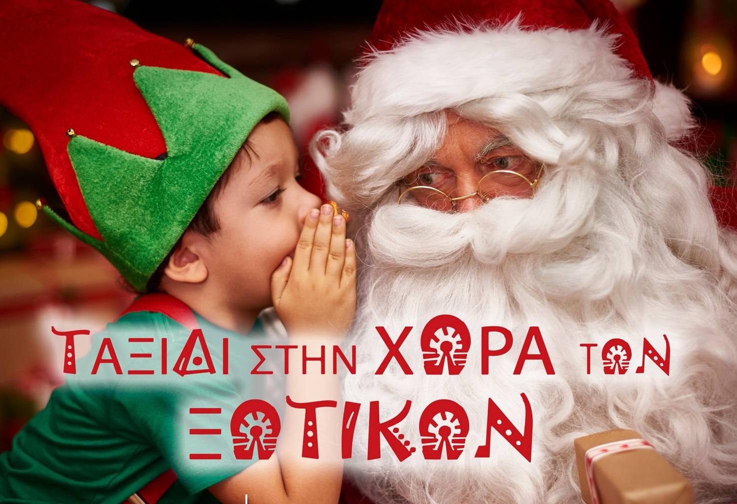 «Ταξίδι στη χώρα των ξωτικών» με τους 1550 στο Royal | ΕΙΔΗΣΕΙΣ