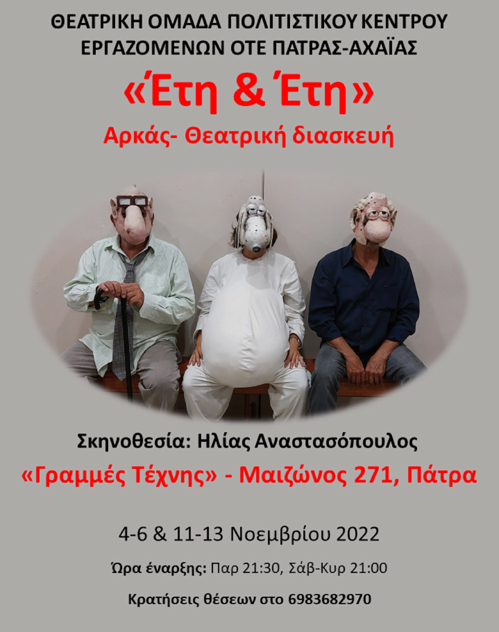 Θεατρική ομάδα του Πολιτιστικού Κέντρου Εργαζομένων ΟΤΕ Πάτρας-Αχαΐας ...