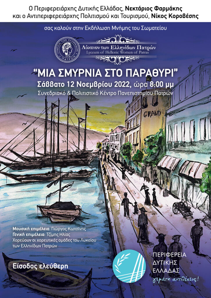 Πάτρα: Το Σάββατο μουσικοχορευτική παράσταση από το Λύκειο Ελληνίδων ...