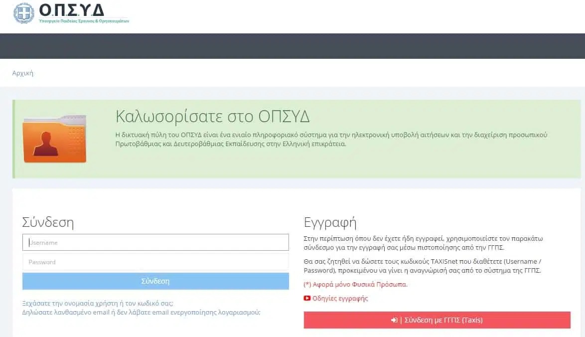 ΟΠΣΥΔ: Αιτήσεις από σήμερα για την Ενισχυτική διδασκαλία 2022-2023 ...