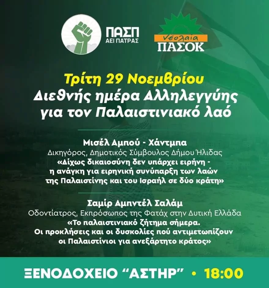 ΠΑΣΠ ΑΕΙ Πάτρας: Εκδήλωση για τον Παλαιστινιακό λαό και θεματική ημερίδα