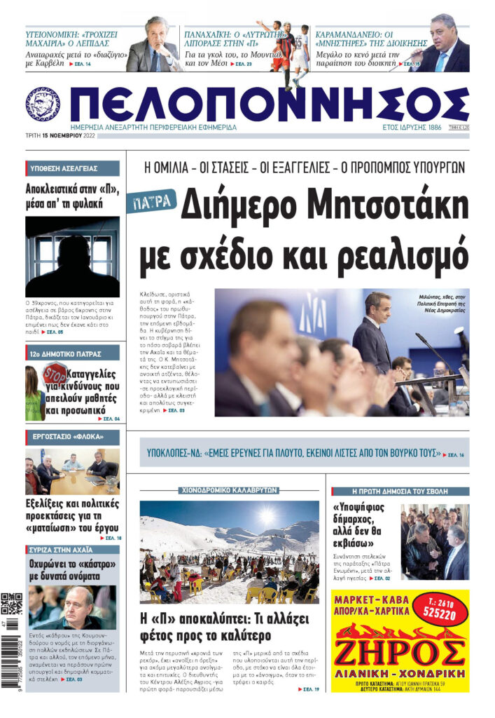 ΠΡΩΤΟΣΕΛΙΔΟ 15/11/2022 Εφημερίδα Πελοπόννησος | Pelop Ειδησεις