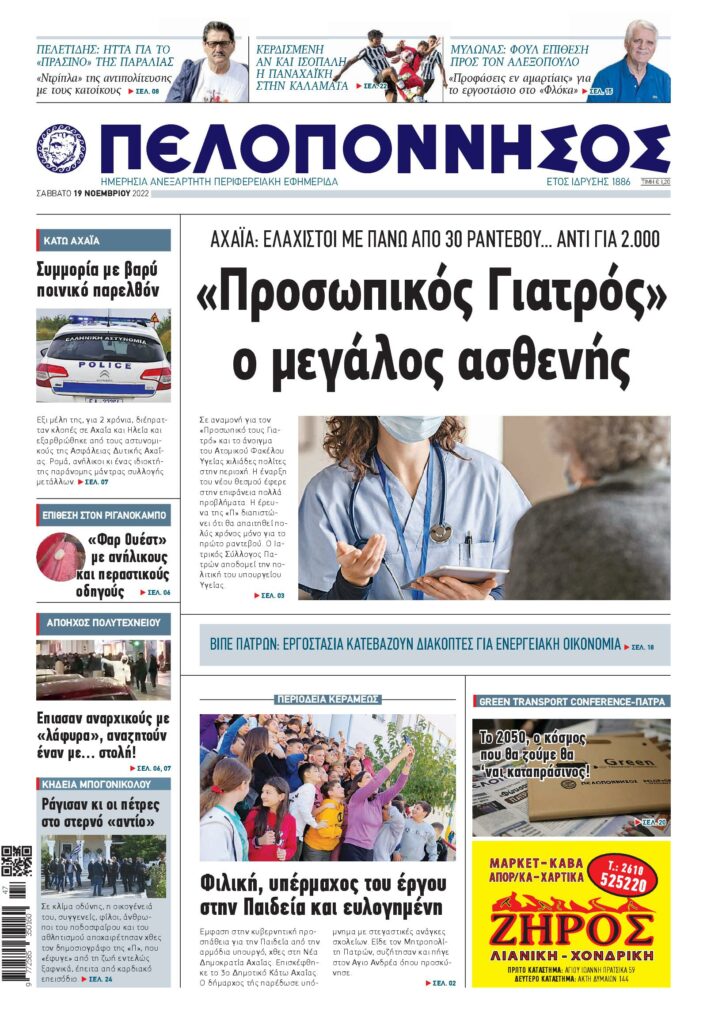 ΠΡΩΤΟΣΕΛΙΔΟ 19/11/2022 Εφημερίδα Πελοπόννησος | Pelop.gr