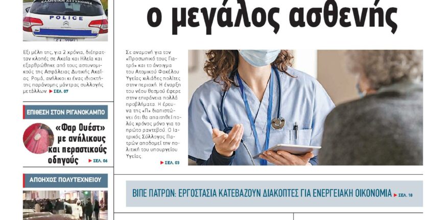 ΠΡΩΤΟΣΕΛΙΔΟ 19/11/2022 Εφημερίδα Πελοπόννησος | Pelop.gr
