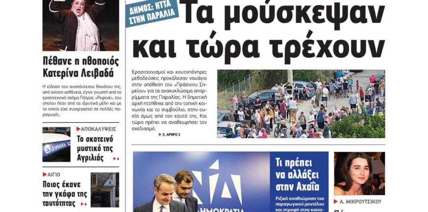 ΠΡΩΤΟΣΕΛΙΔΟ 21/11/2022 Εφημερίδα Πελοπόννησος | Pelop Ειδησεις