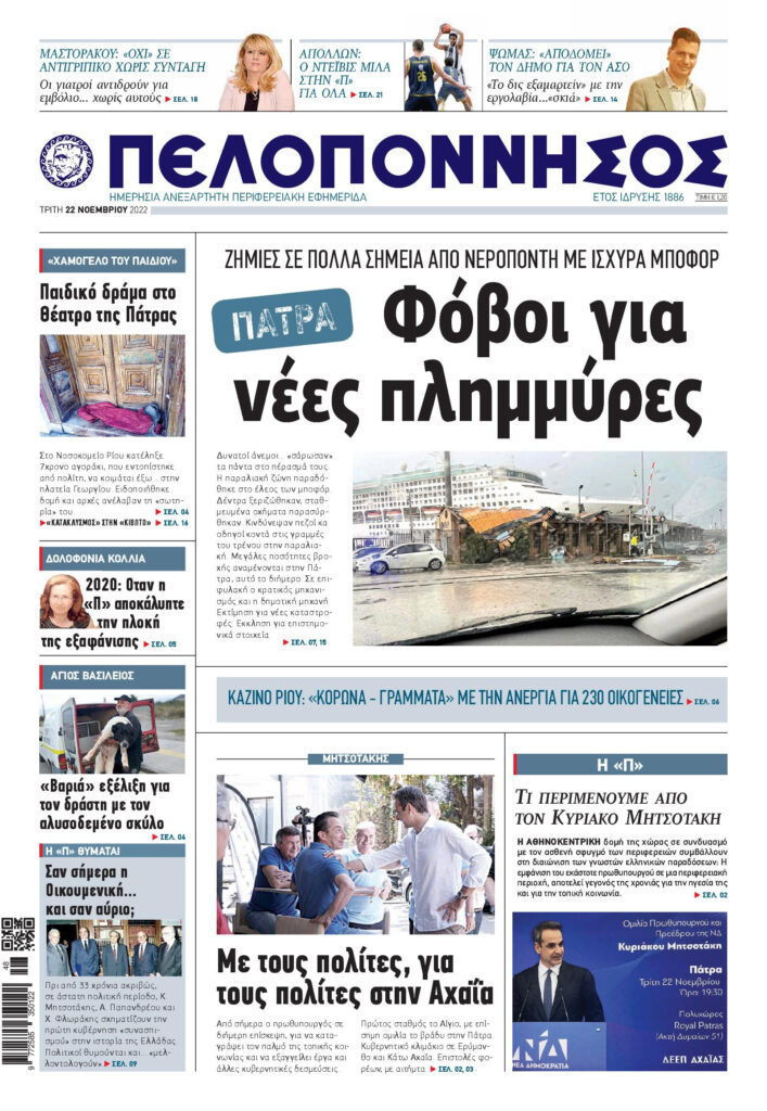 ΠΡΩΤΟΣΕΛΙΔΟ 22/11/2022 Εφημερίδα Πελοπόννησος | Pelop Ειδησεις