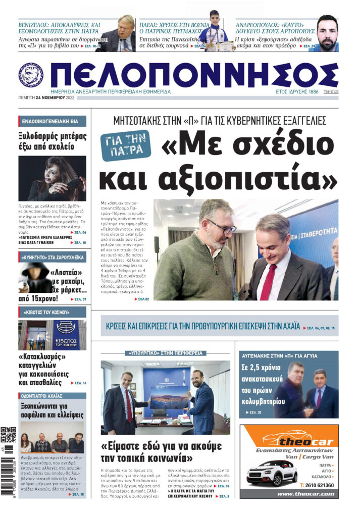 ΠΡΩΤΟΣΕΛΙΔΟ 24/11/2022 Εφημερίδα Πελοπόννησος | Pelop Ειδησεις