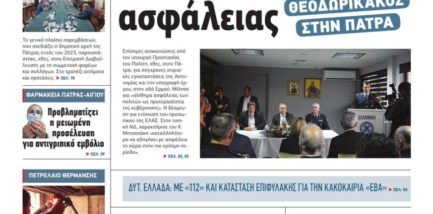 ΠΡΩΤΟΣΕΛΙΔΟ 5/11/2022 Εφημερίδα Πελοπόννησος | Pelop.gr