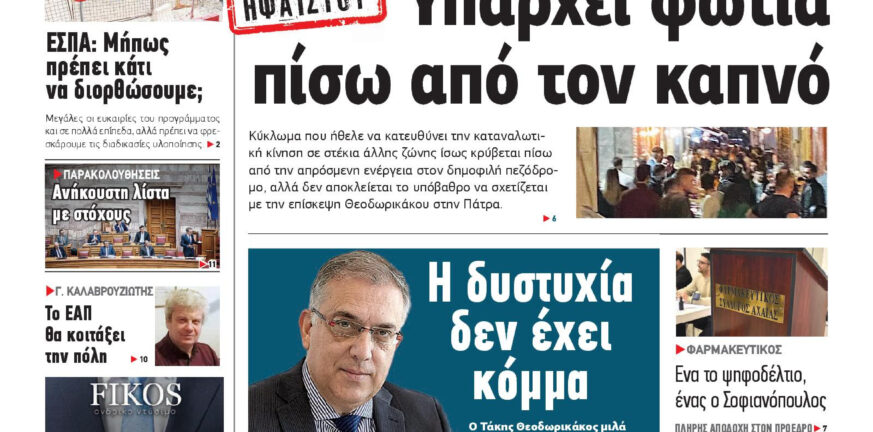 ΠΡΩΤΟΣΕΛΙΔΟ 7/11/2022 Εφημερίδα Πελοπόννησος | Pelop Ειδησεις