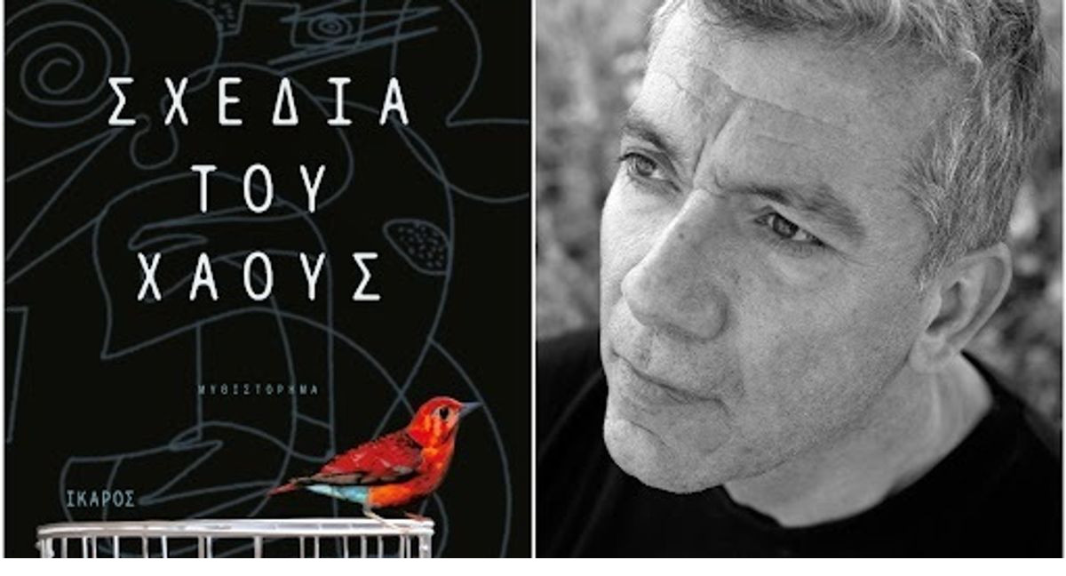 Παρουσιάζονται τα «Σχέδια του Χάους» του Μίνου Ευσταθιάδη