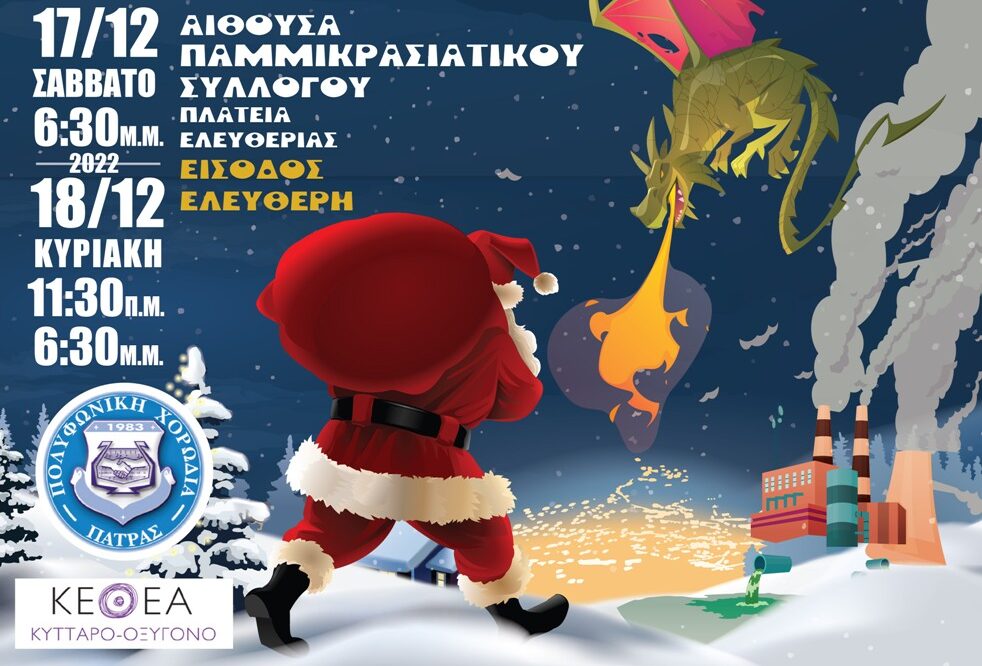 Πολυφωνική Πατρών: «Ο Αγιος Βασίλης των Πάγων» από το θεατρικό ...