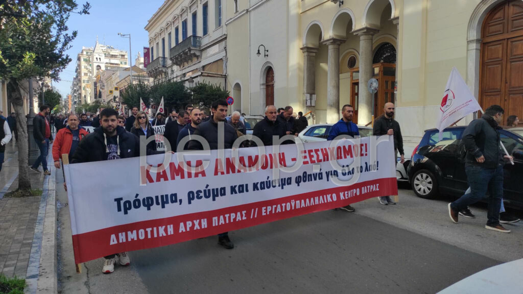 Πάτρα: Πορεία του Εργατικού Κέντρου για τον νέο προϋπολογισμό - ΦΩΤΟ ...