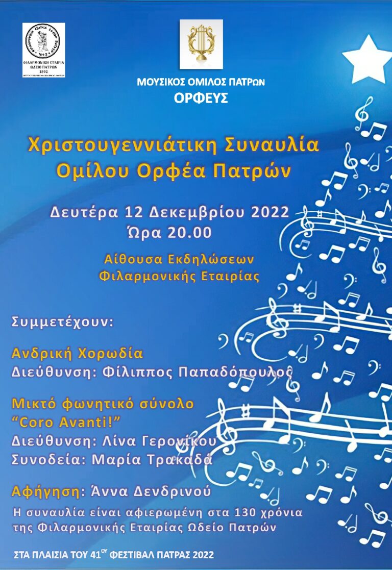 Πάτρα: Τα μουσικά σχήματα του Ορφέα τιμούν τα 130 χρόνια της ...