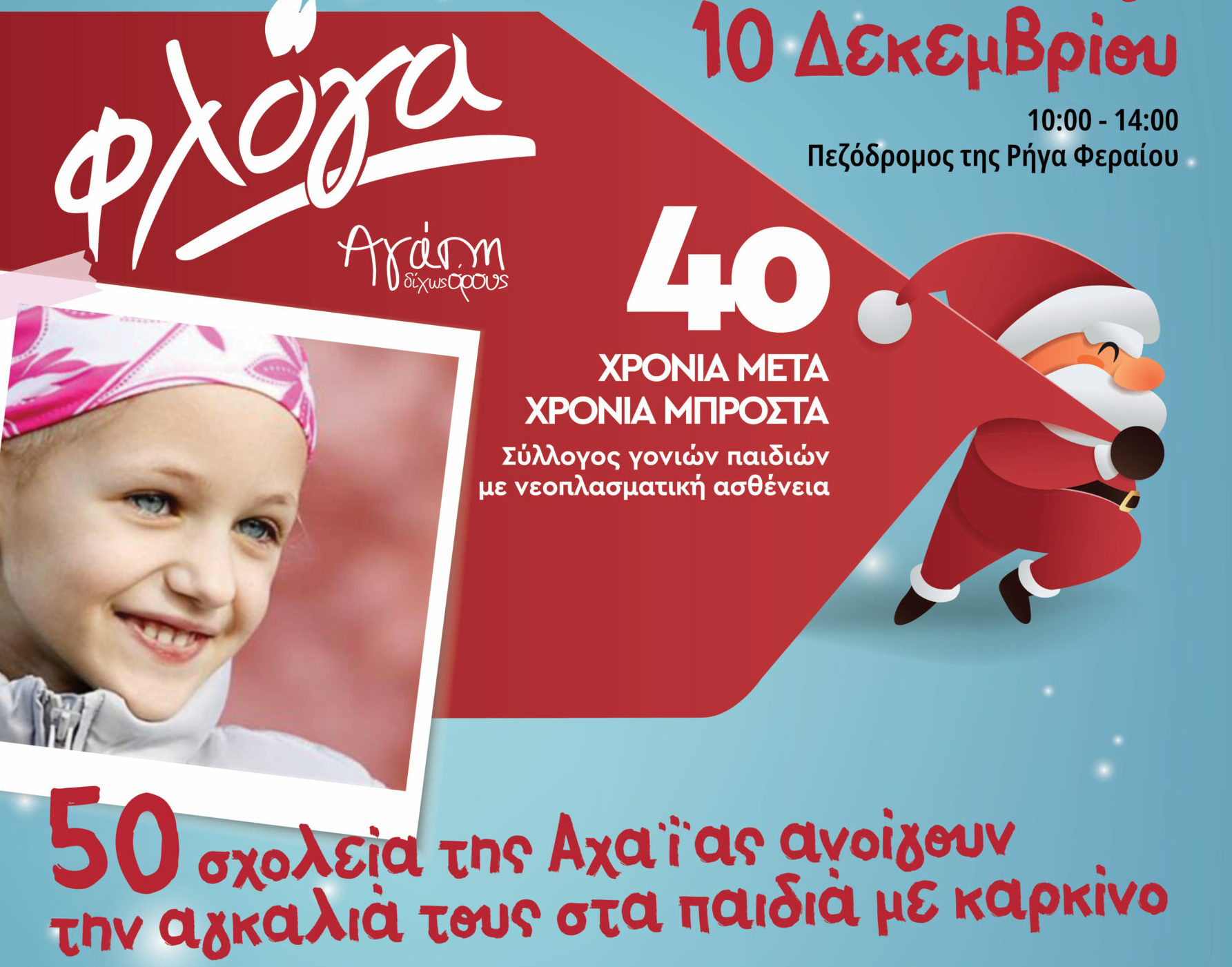 «ΦΛΟΓΑ» Πάτρας: Το Σάββατο η Χριστουγεννιάτικη γιορτή της αγάπης και ...