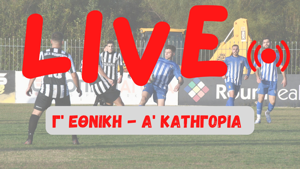 Γ' ΕΘΝΙΚΗ - Α' ΚΑΤΗΓΟΡΙΑ LIVE