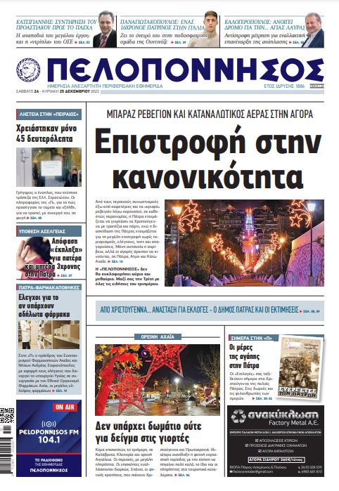 ΠΡΩΤΟΣΕΛΙΔΟ 24/12/2022 Εφημερίδα Πελοπόννησος | Pelop Ειδησεις