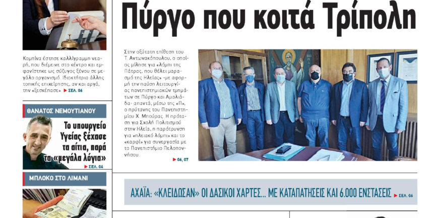 ΠΡΩΤΟΣΕΛΙΔΟ 2/12/2022 Εφημερίδα Πελοπόννησος | Pelop.gr