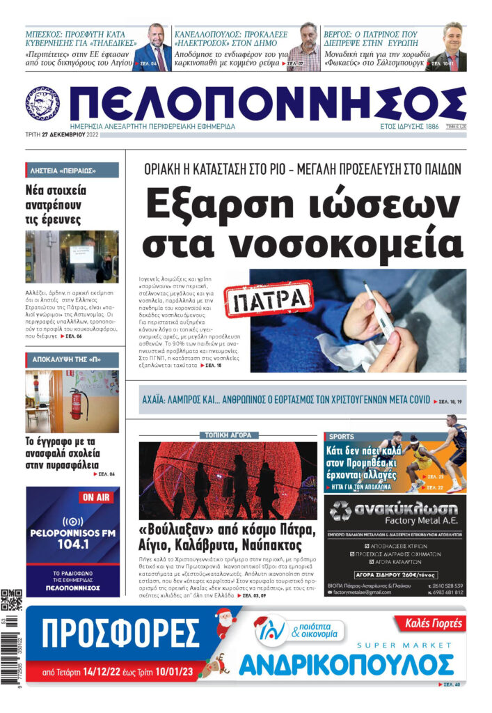 ΠΡΩΤΟΣΕΛΙΔΟ 27/12/2022 Εφημερίδα Πελοπόννησος | Pelop Ειδησεις