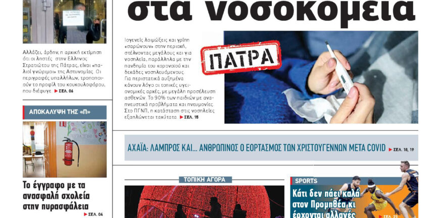 ΠΡΩΤΟΣΕΛΙΔΟ 27/12/2022 Εφημερίδα Πελοπόννησος | Pelop Ειδησεις