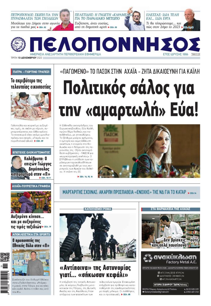 ΠΡΩΤΟΣΕΛΙΔΟ 13/12/2022 - Pelop.gr