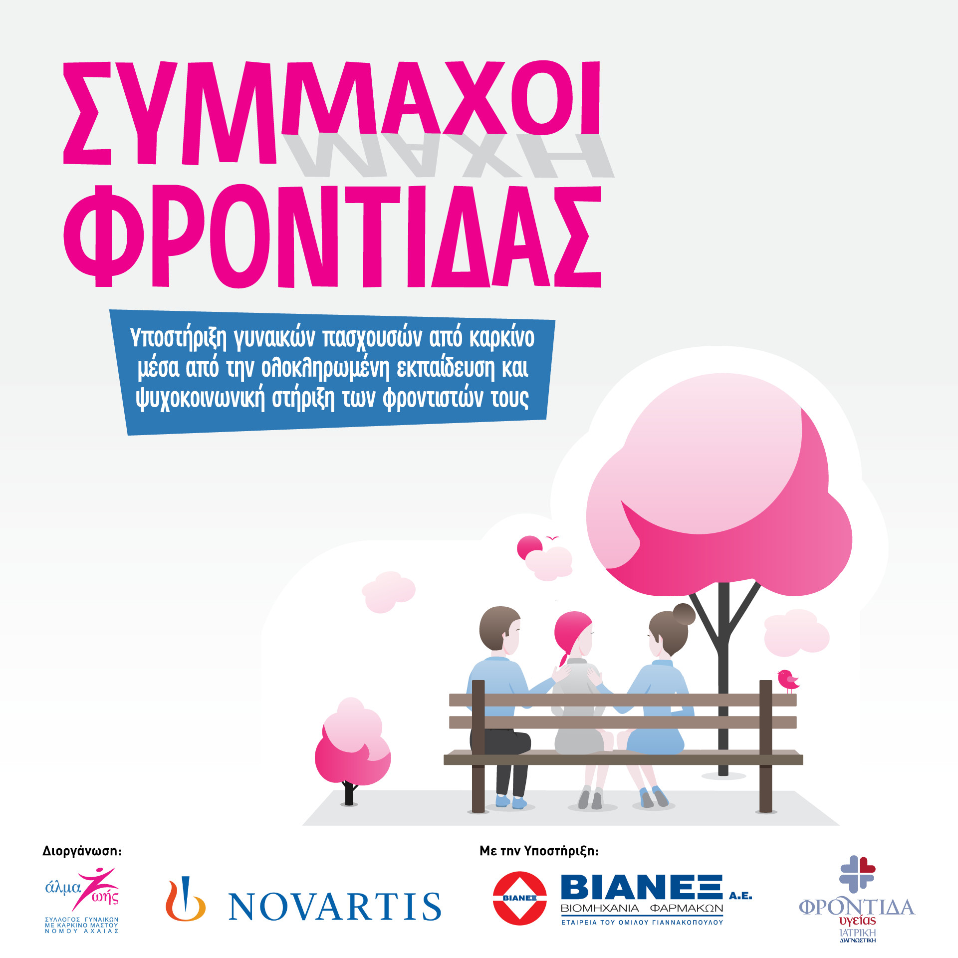 Άλμα Ζωής: Ολοκληρώθηκε ο εκπαιδευτικός κύκλος σεμιναρίων «Σύμμαχοι ...