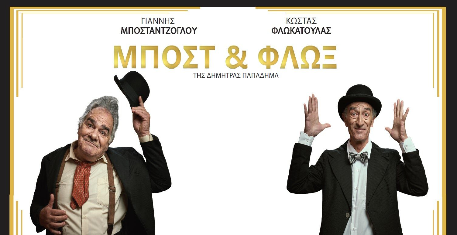 Πάτρα: Το Σάββατο 28 Ιανουαρίου στο θέατρο «Πάνθεον» η θεατρική ...
