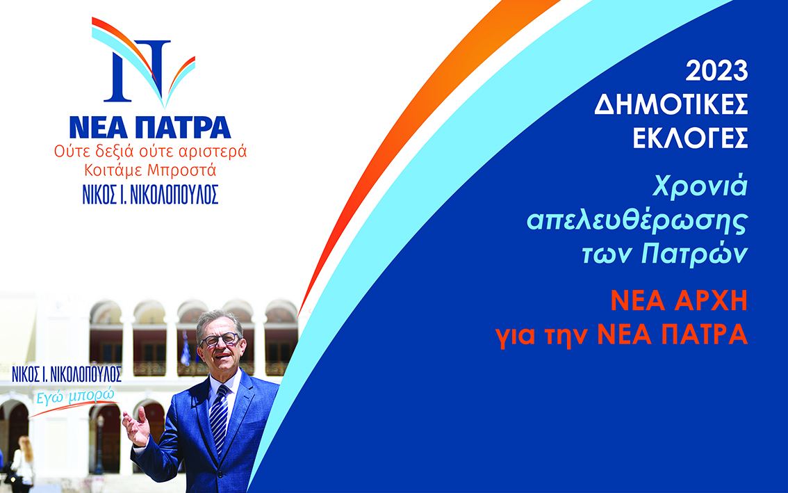Νίκος Νικολόπουλος: Θα ζητήσει το χρίσμα της Νέας Δημοκρατίας για τον ...