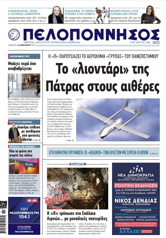 ΠΡΩΤΟΣΕΛΙΔΟ 14/01/2023 Εφημερίδα Πελοπόννησος | Pelop Ειδησεις