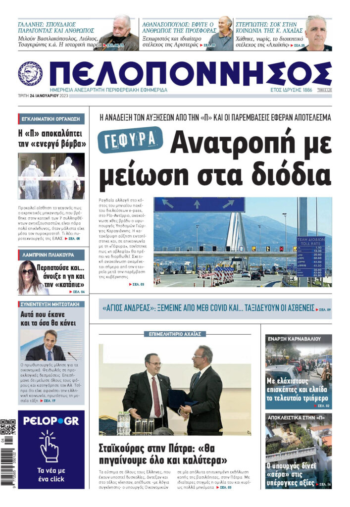 ΠΡΩΤΟΣΕΛΙΔΟ 24/01/2023 Εφημερίδα Πελοπόννησος | Pelop Ειδησεις