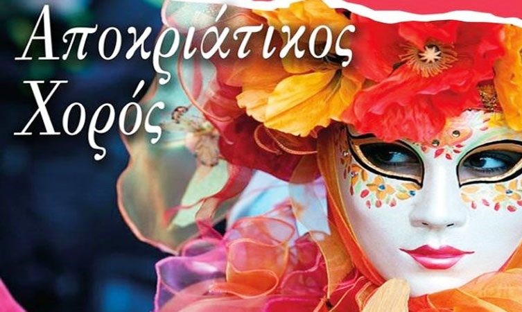 Σελιανίτικα: Στις 18 Φεβρουαρίου «Ο χορός της αποκριάς» | ΕΙΔΗΣΕΙΣ