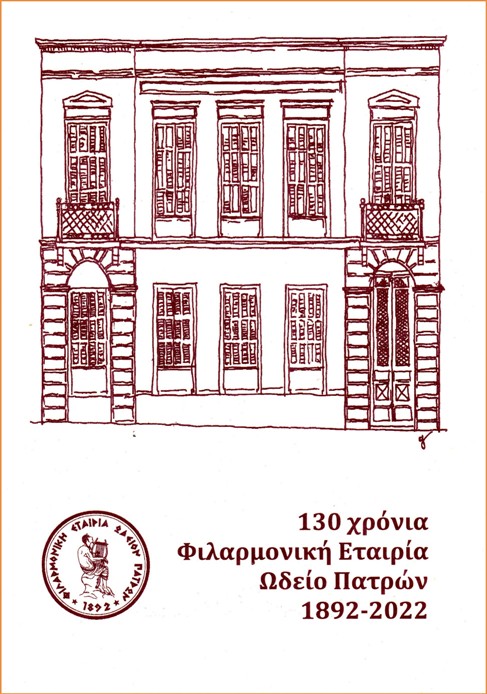 Παρουσίαση του βιβλίου για τα 130 Χρόνια της Φιλαρμονικής Εταιρίας ...