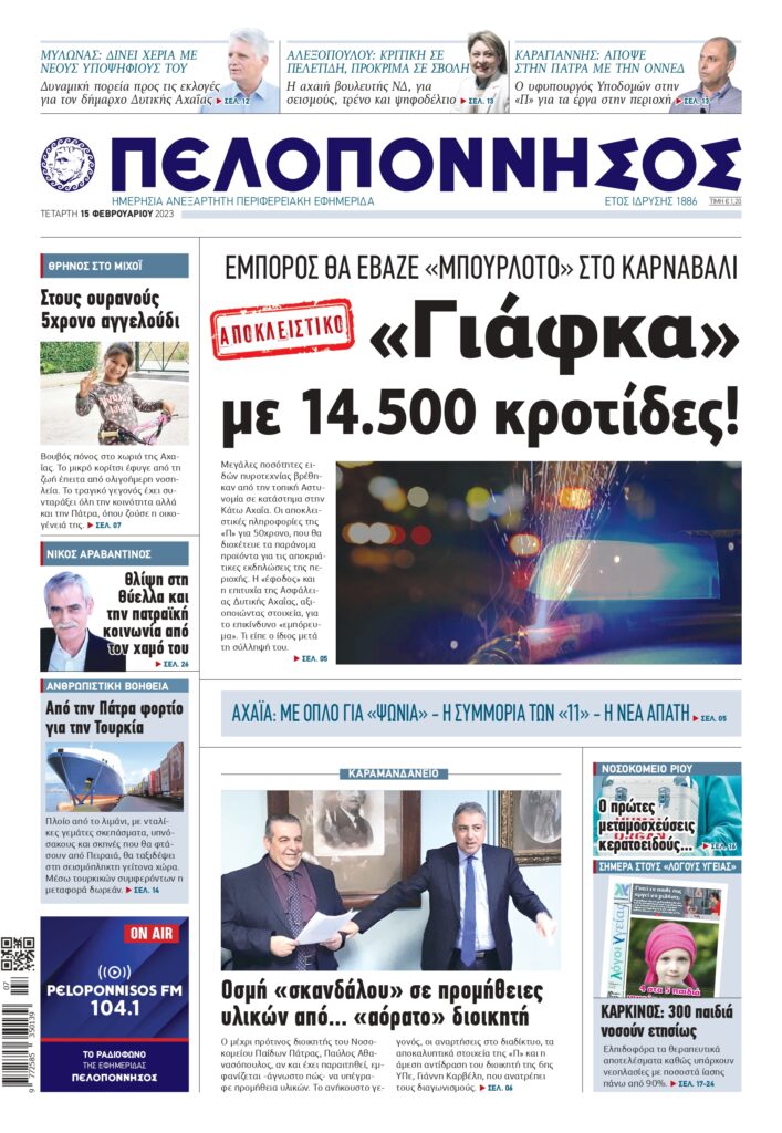 ΠΡΩΤΟΣΕΛΙΔΟ 15/2/2023 Εφημερίδα Πελοπόννησος | Pelop Ειδησεις