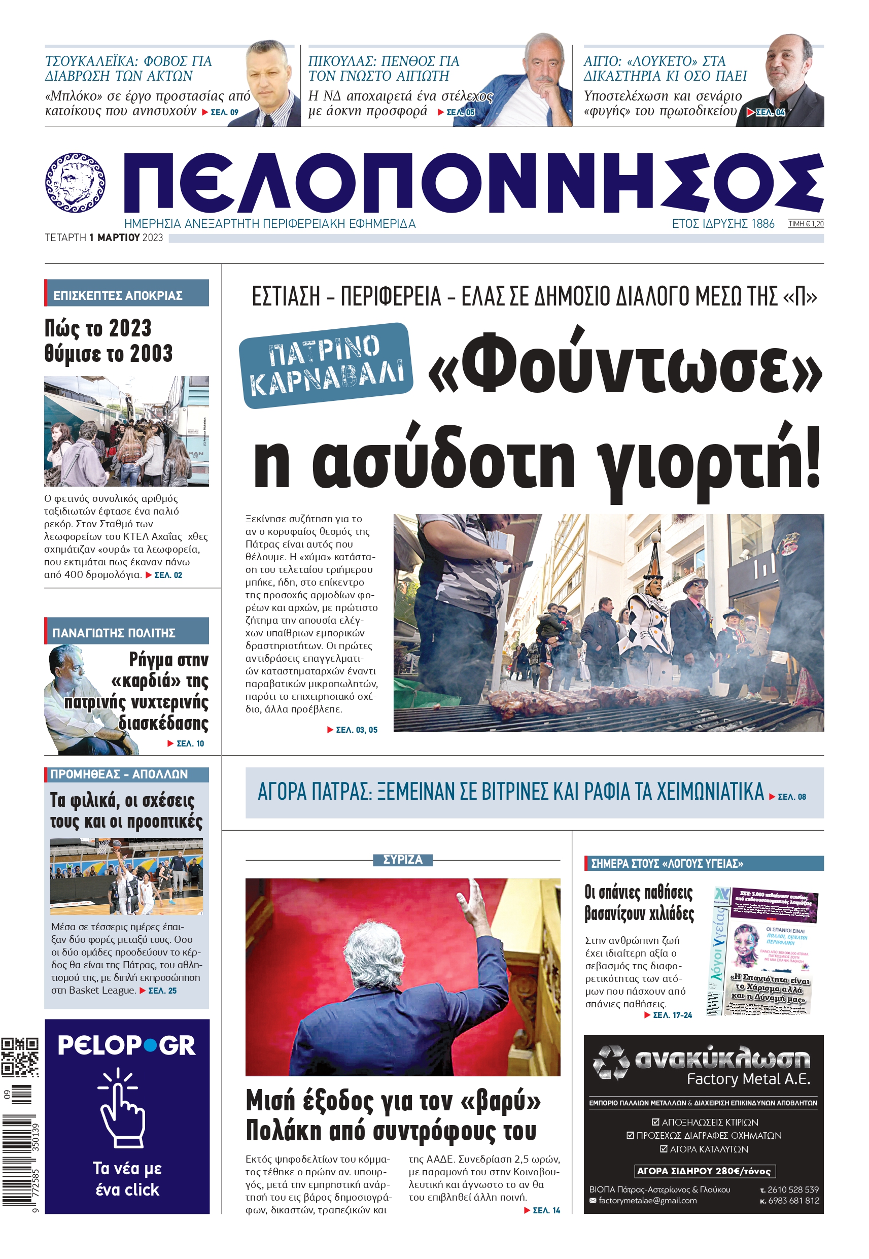 ΠΡΩΤΟΣΕΛΙΔΟ 25/01/2023 - Pelop.gr