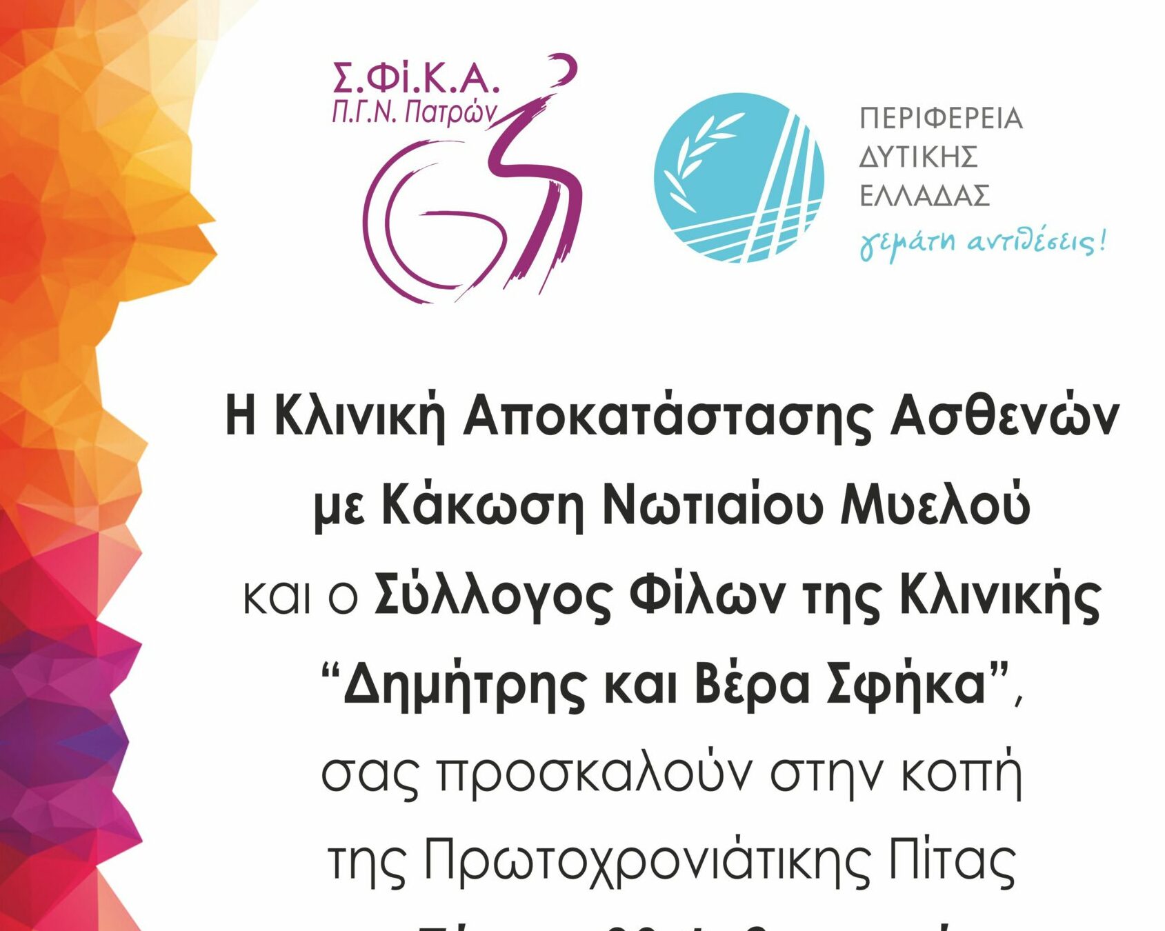 Πάτρα: Κοπή πίτας και επιστημονική εκδήλωση την Πέμπτη, για την Κλινική ...