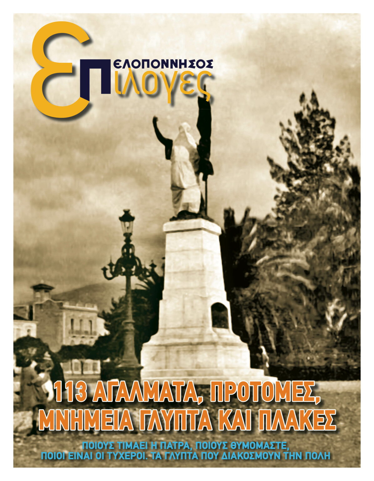 Αγάλματα και μνημεία στην Πάτρα | ΕΙΔΗΣΕΙΣ