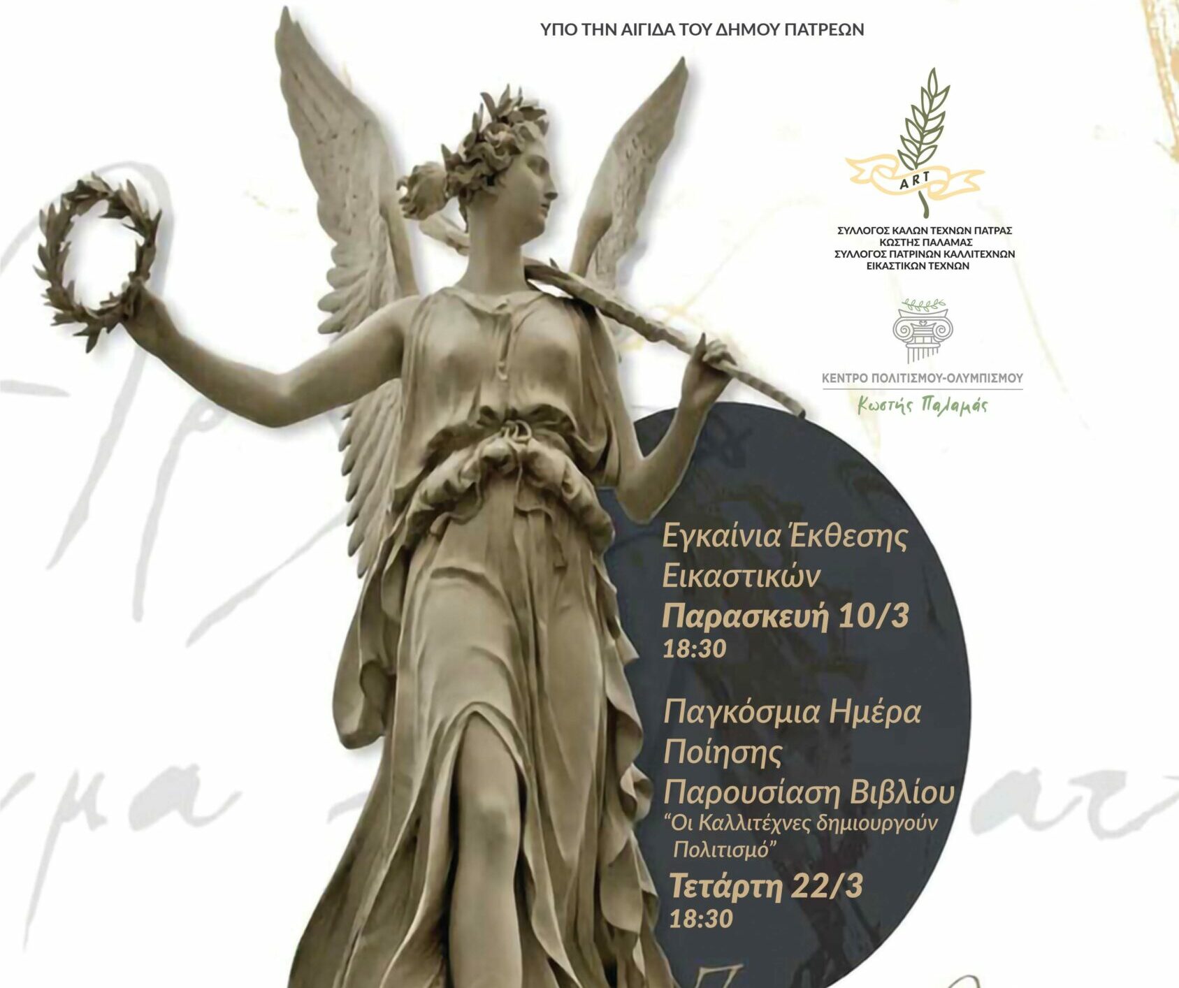 Πάτρα: Την Παρασκευή τα εγκαίνια του Γ' Φεστιβάλ Πολιτισμού Τεχνών ...