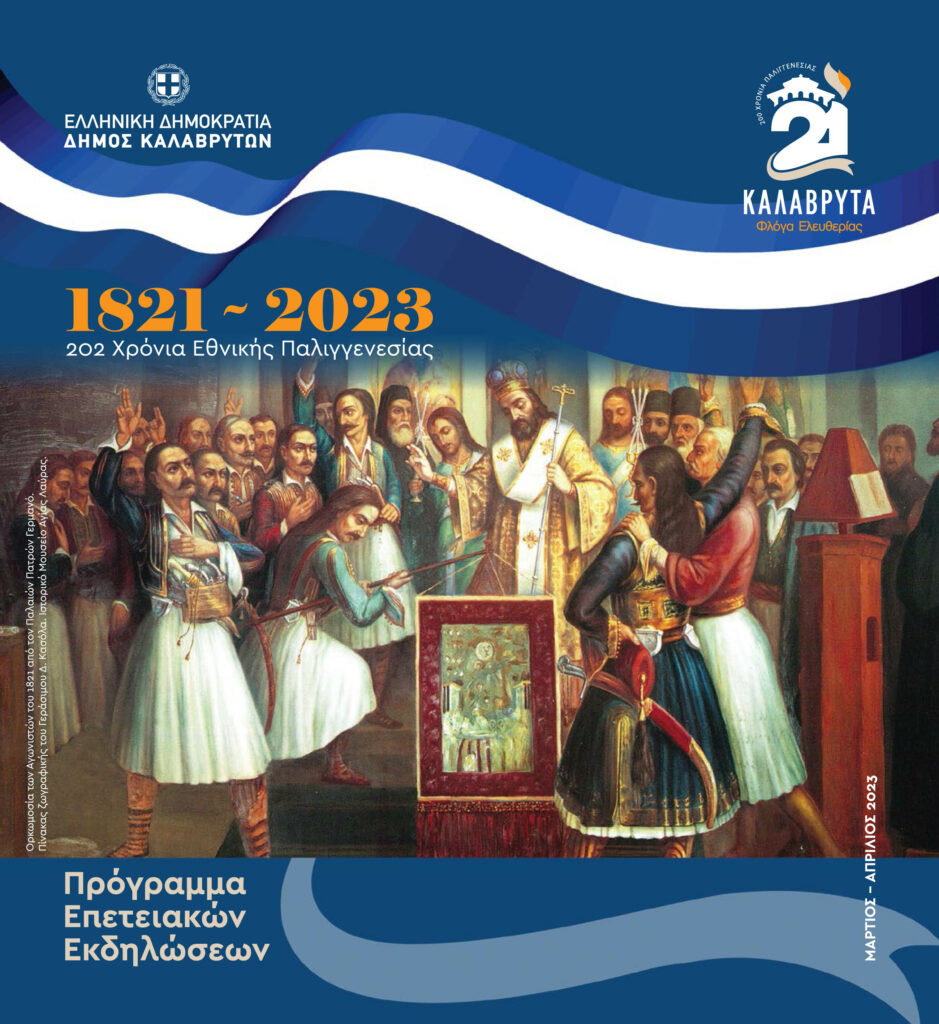 Δήμος Καλαβρύτων: Οι εκδηλώσεις για τα 202 χρόνια απ’ την έναρξη της ...