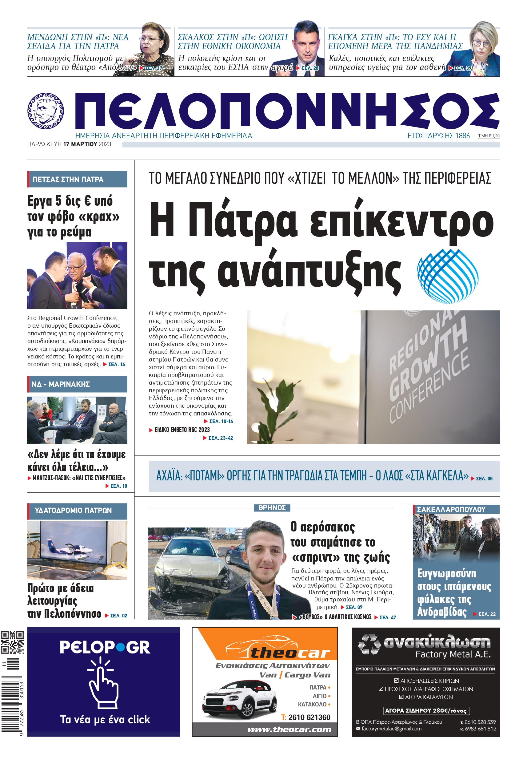 πρωτοσελιδο 20/01/2023 - Pelop.gr