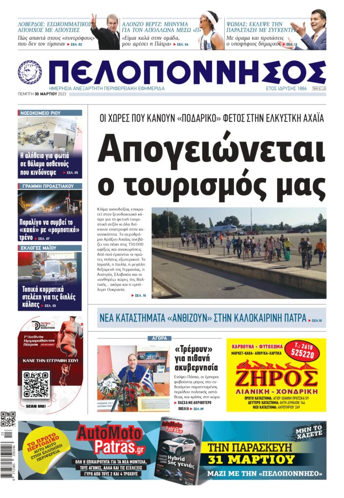 ΠΡΩΤΟΣΕΛΙΔΟ 30/03/2023 - Pelop.gr