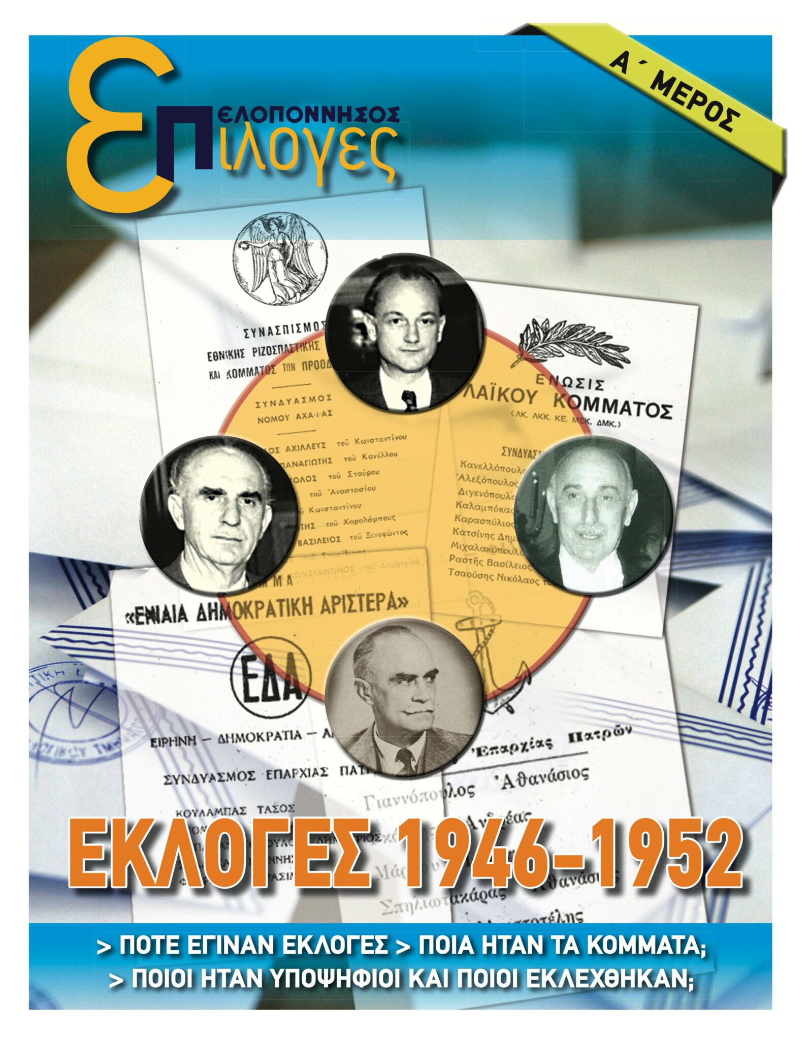 ΑΦΙΕΡΩΜΑ - Αχαΐα: Οι βουλευτικές εκλογές της μεταπολεμικής περιόδου ...