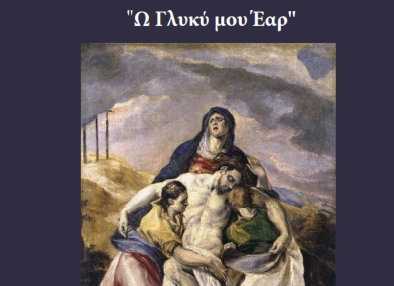 Δικηγορικός Σύλλογος Πάτρα: Την Παρασκευή εκδήλωση για το Θείο Πάθος