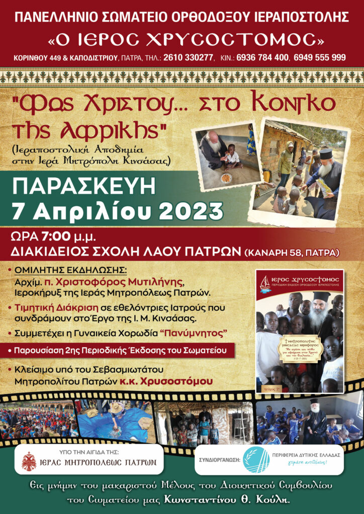 Ημερίδα φιλανθρωπικού χαρακτήρα με θέμα «Φως Χριστού… στο Κονγκό της ...