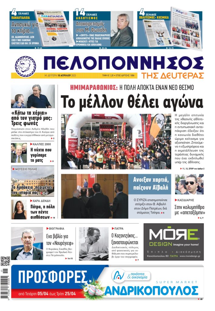 ΠΡΩΤΟΣΕΛΙΔΟ 10/04/2023 Εφημερίδα Πελοπόννησος | Pelop.gr
