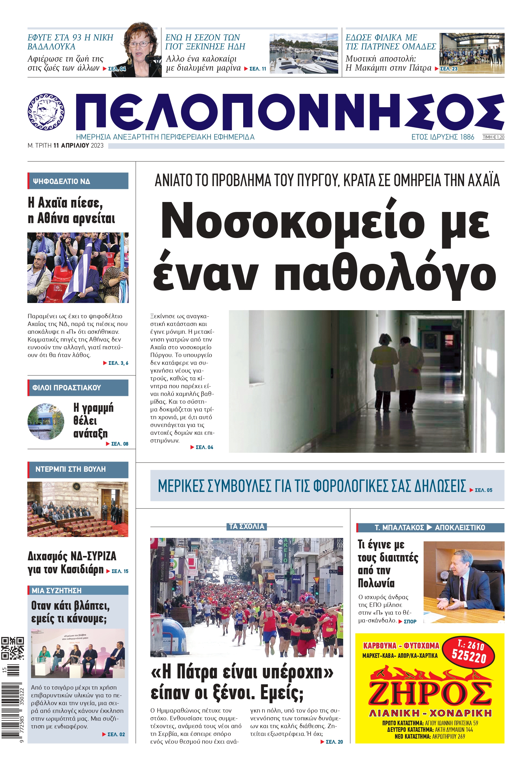 ΠΡΩΤΟΣΕΛΙΔΟ 2/04/2022 - Pelop.gr