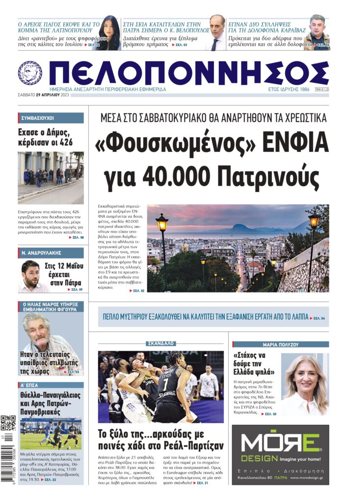 ΠΡΩΤΟΣΕΛΙΔΟ 29/04/2023 Εφημερίδα Πελοπόννησος | Pelop Ειδησεις