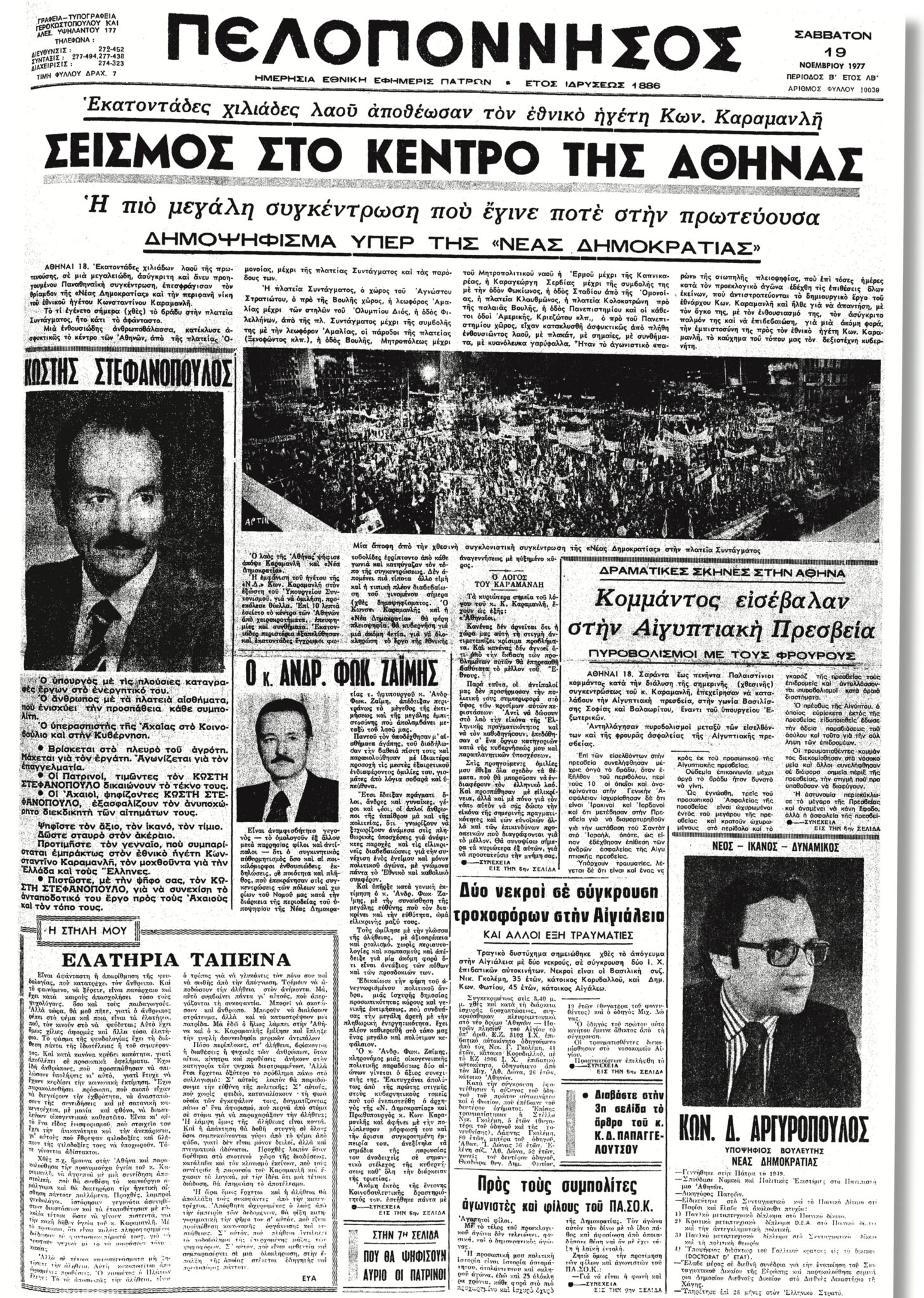 Οι εκλογές και η Αχαΐα από το 1946 | ΕΙΔΗΣΕΙΣ