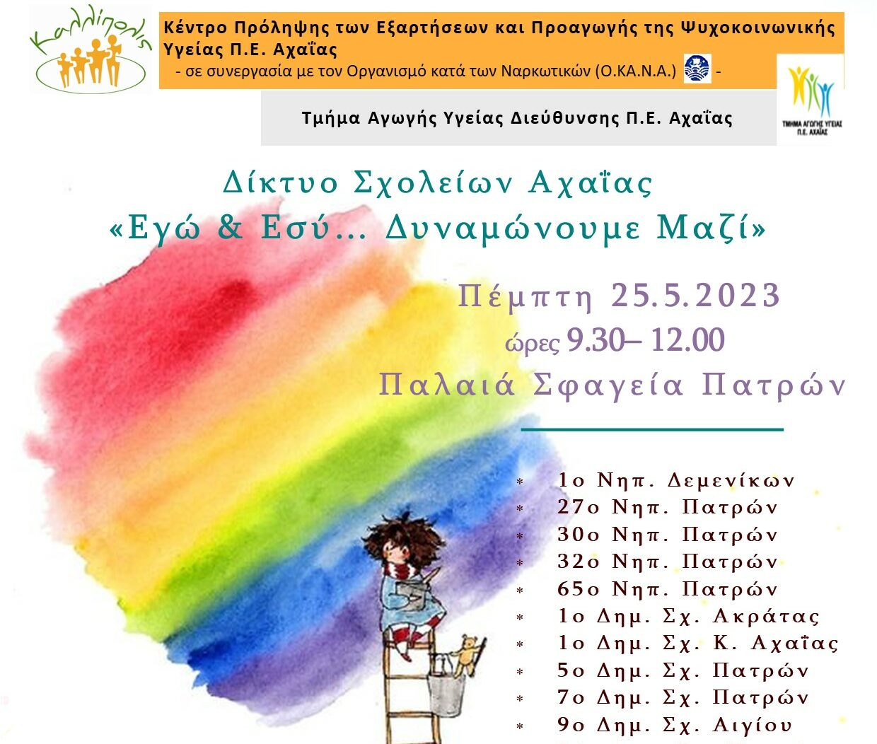 Πάτρα: «Εγώ και Εσύ… Δυναμώνουμε Μαζί» στις 25 Μαΐου | ΕΙΔΗΣΕΙΣ