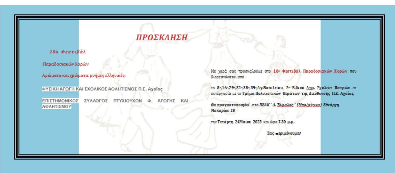 Πάτρα: Σήμερα το 10ο Φεστιβάλ Ελληνικών Παραδοσιακών Χορών