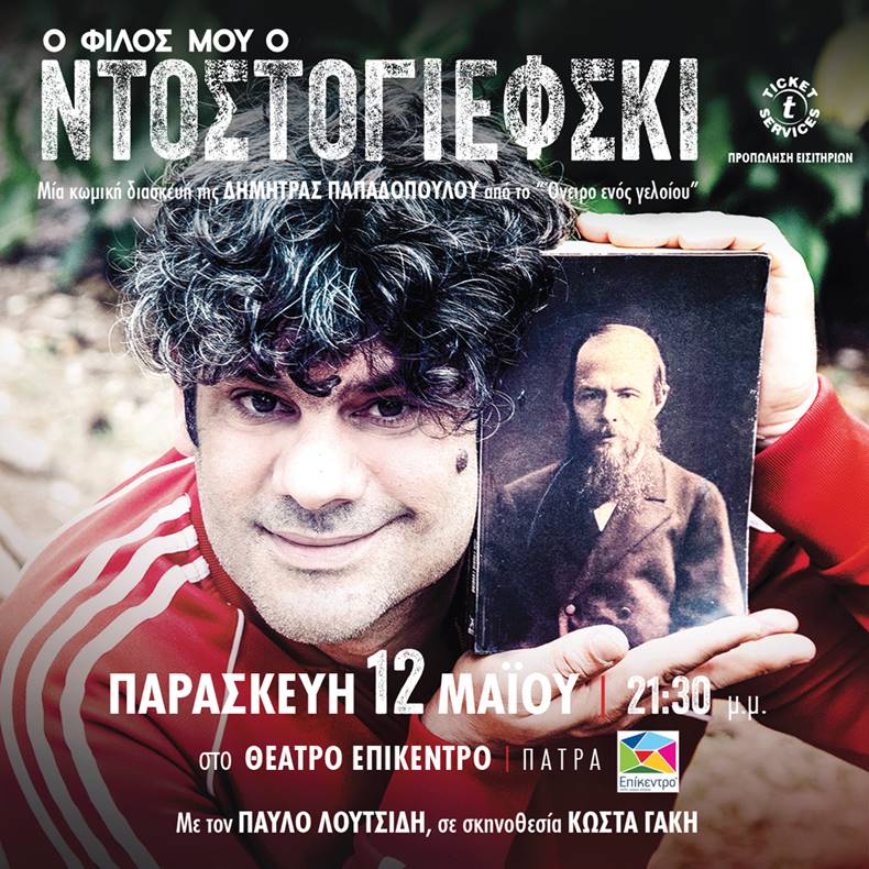 Πάτρα: «Ο φίλος μου ο Ντοστογιέφσκι» απόψε στο Επίκεντρο+