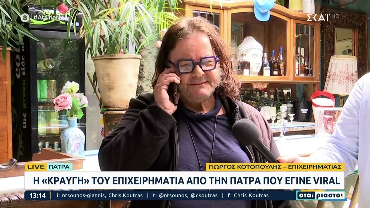 Πατρινός επιχειρηματίας βγήκε τον ΣΚΑΙ και έγινε viral - ΒΙΝΤΕΟ
